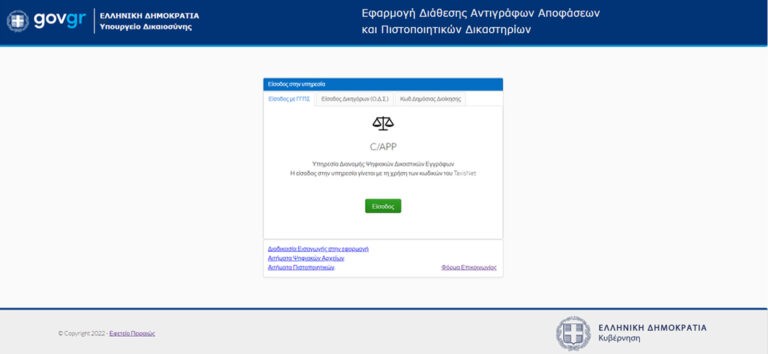Αντίγραφο Αποφάσεων - Πρωτοδικείο Ιωαννίνων
